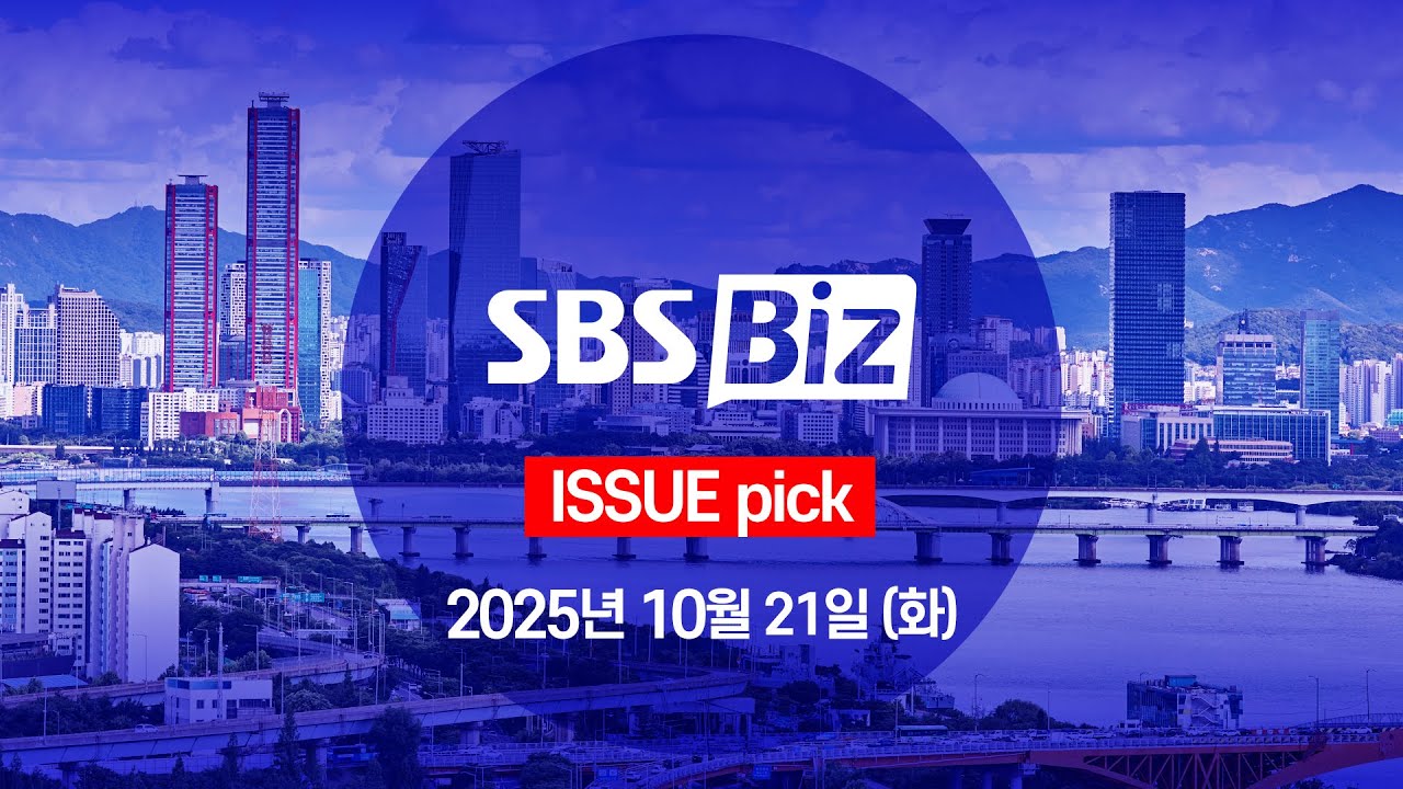 [ISSUE pick] 세상의 모든 경제 SBS Biz (10월 21일 화요일) - YouTube