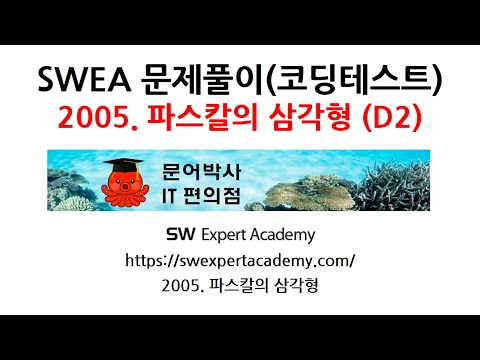 2005. 파스칼의 삼각형 (SWEA) - YouTube