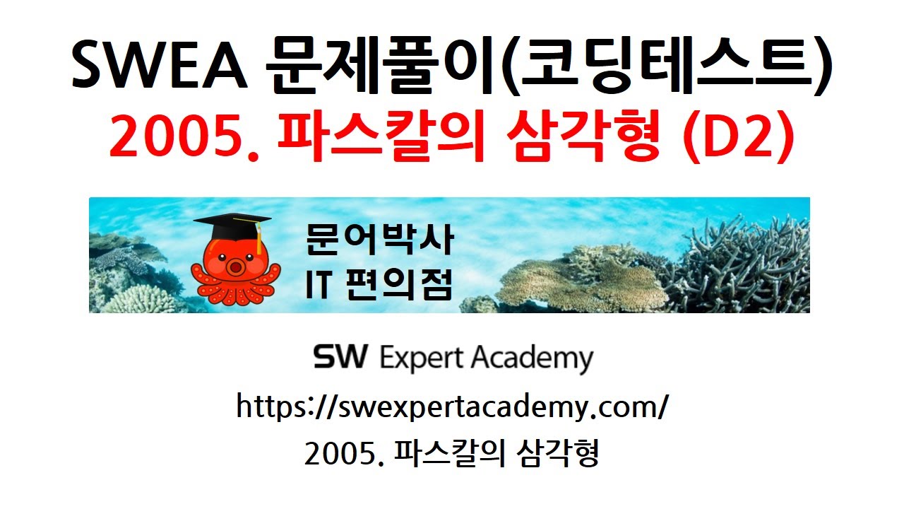 2005. 파스칼의 삼각형 (SWEA) - YouTube