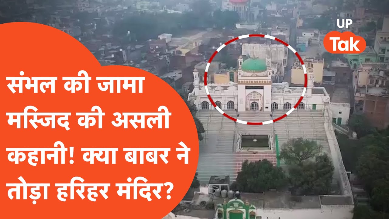 Sambhal Jama Mosque History: हरिहर मंदिर या जामा मस्जिद, असली कहानी ...