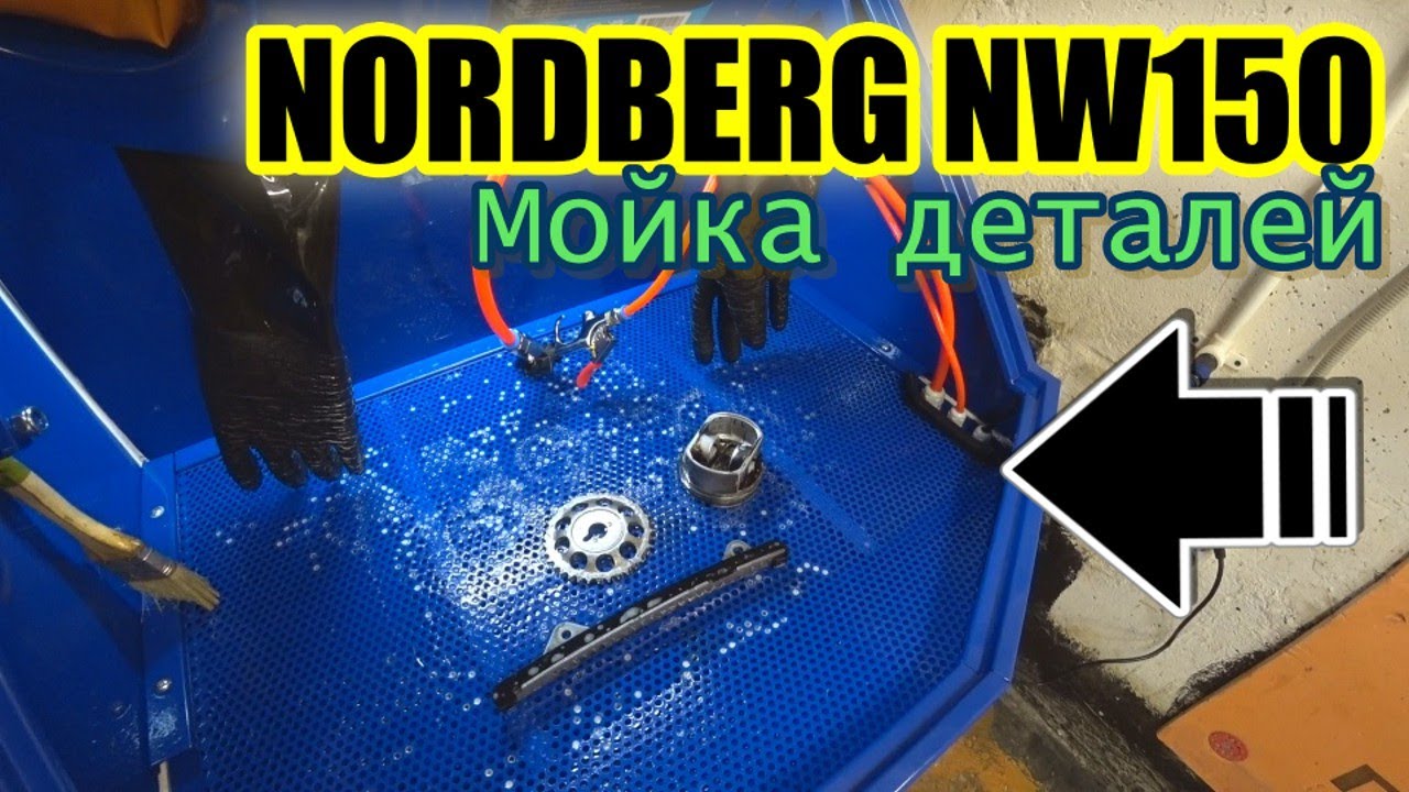 NORDBERG NW150 Мойка деталей. Новый инструмент в гараж. - YouTube