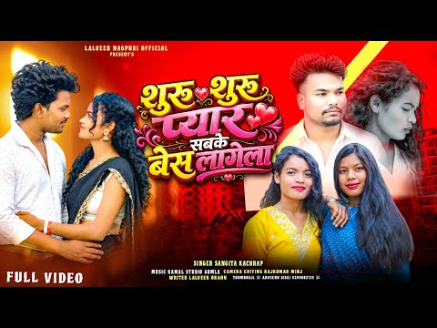 शुरू शुरू प्यार/suru suru pyar // new sad song // singer sangita kachhap 2026