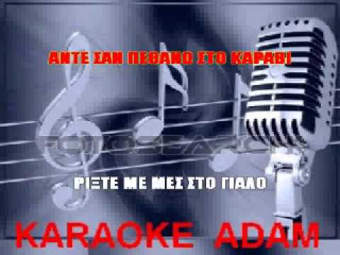 ΚΑΡΑΟΚΕ ΑΔΑΜ ΣΑΝ ΠΕΘΑΝΩ ΣΤΟ ΚΑΡΑΒΙ - YouTube