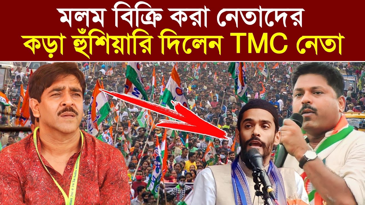 মলম বিক্রি করা নেতাদের কড়া হুঁশিয়ারি দিলেন TMC নেতা┇MLA Shaukat molla ...