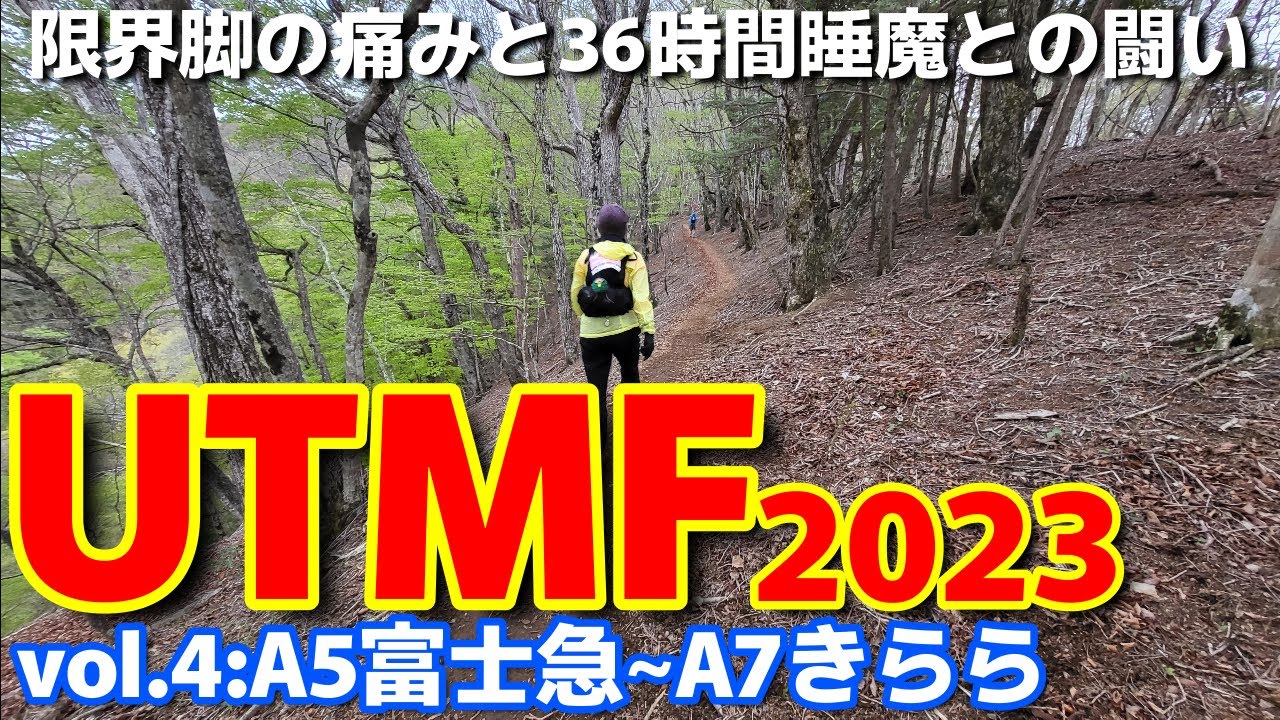 UTMF2023 vol.4 脚の痛みが限界を超えて1秒も寝ないで進み続けるUTMF2023はこれから後半 vol.4 A5富士急～A7山中湖きらら ウルトラトレイルマウントフジ2023 ...