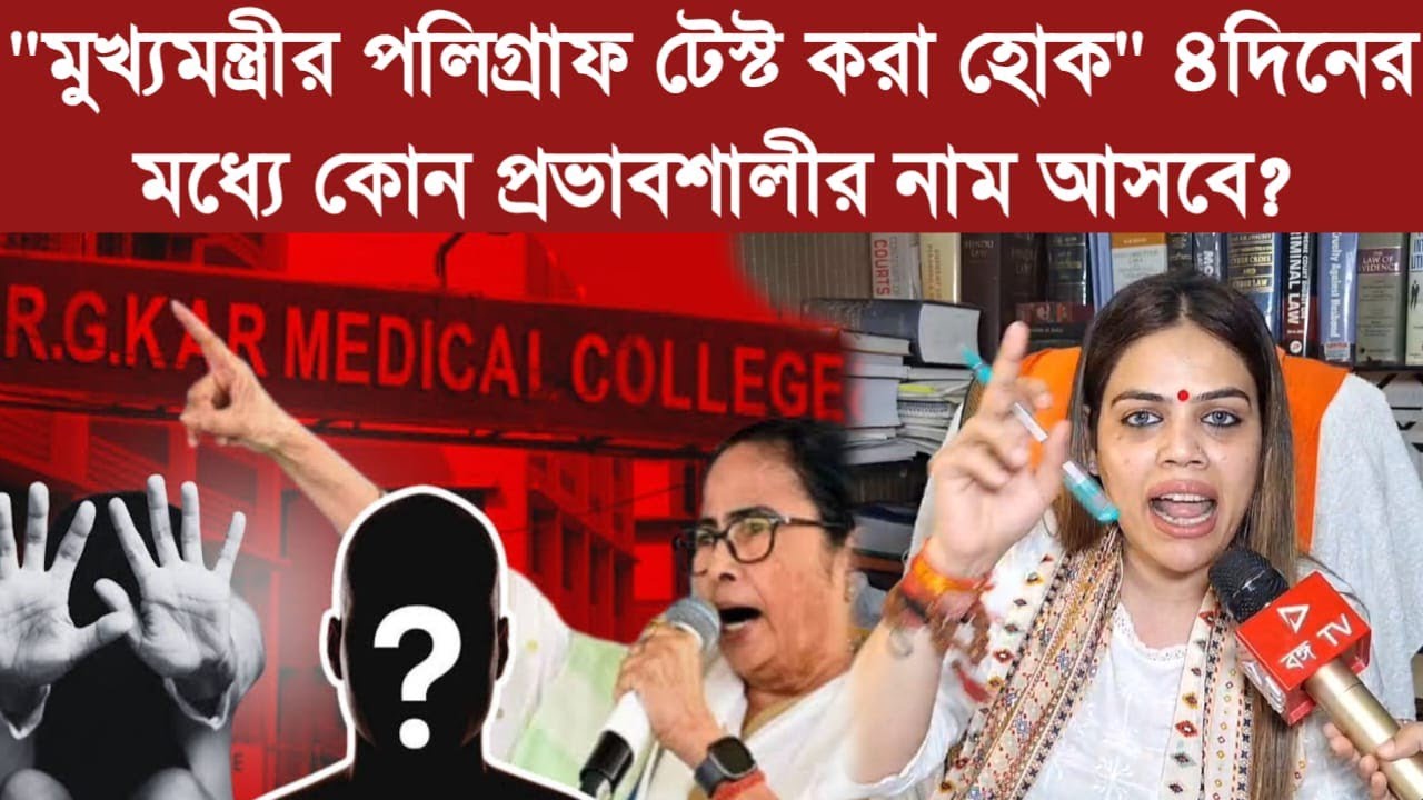 Nazia Elahi: "মুখ্যমন্ত্রীর পলিগ্রাফ টেস্ট করা হোক"৪দিনের মধ্যে কোন ...