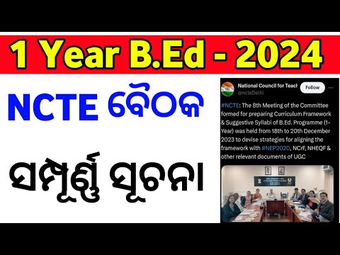 🤩 ଏକ ବର୍ଷିକିଆ ବିଏଡ଼ ପାଠ୍ୟକ୍ରମ || 1 Year B. Ed-2024 Update by NCTE || One Year Bed update by NCTE ...