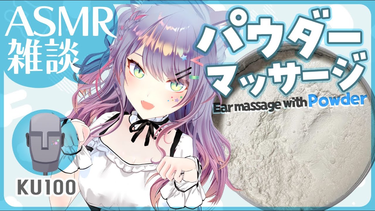 【ASMR雑談/KU100】たっぷりパウダーで耳のマッサージしながら囁きお喋り🤍Powder Massage/Soft Chatting ...