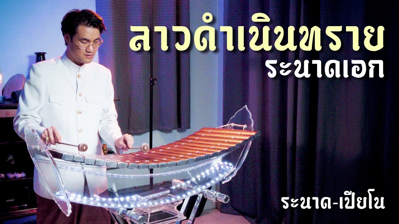 ลาวดำเนินทราย | ระนาดเอก (+เปียโน) | ไทยเดิม by Fino the Ranad ...