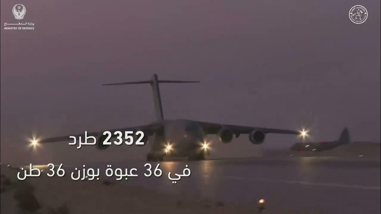 الإمارات ومصر تبدآن عملية «طيور الخير لإسقاط المساعدات الإنسانية