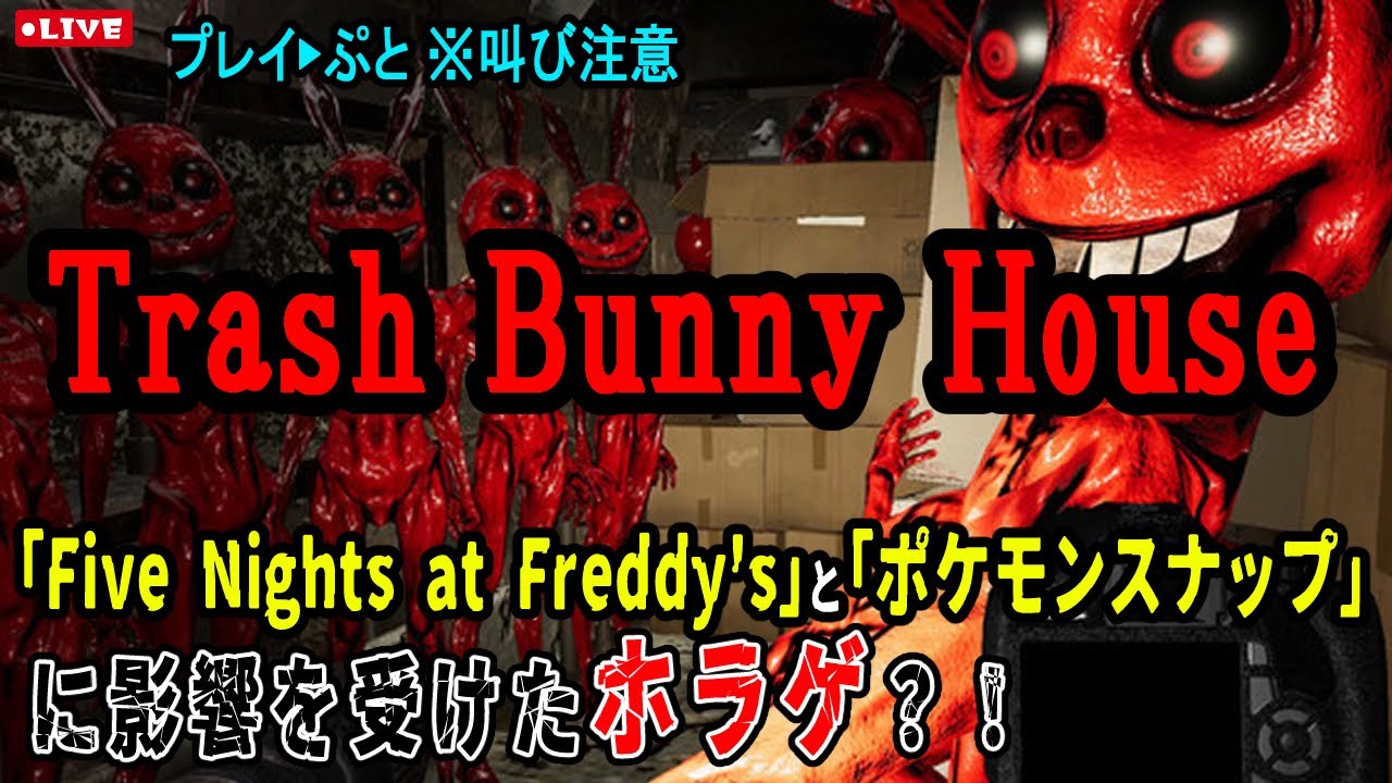 【ホラー】この「Trash Bunny House」は『ポケモンスナップ』と『Five Nights at Freddy's』に影響を受けた ...