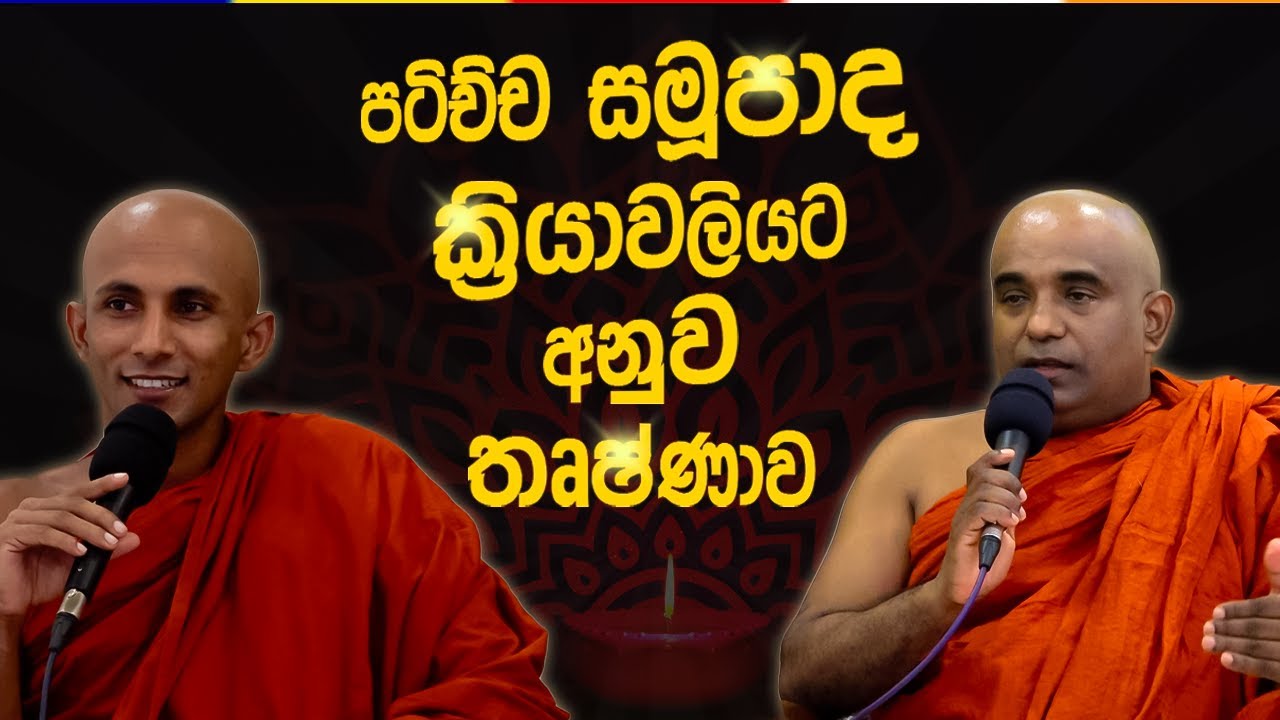 පටිච්ච සමූපාද ක්‍රියාවලියට අනුව තෘෂ්ණාව | Suwatha - YouTube