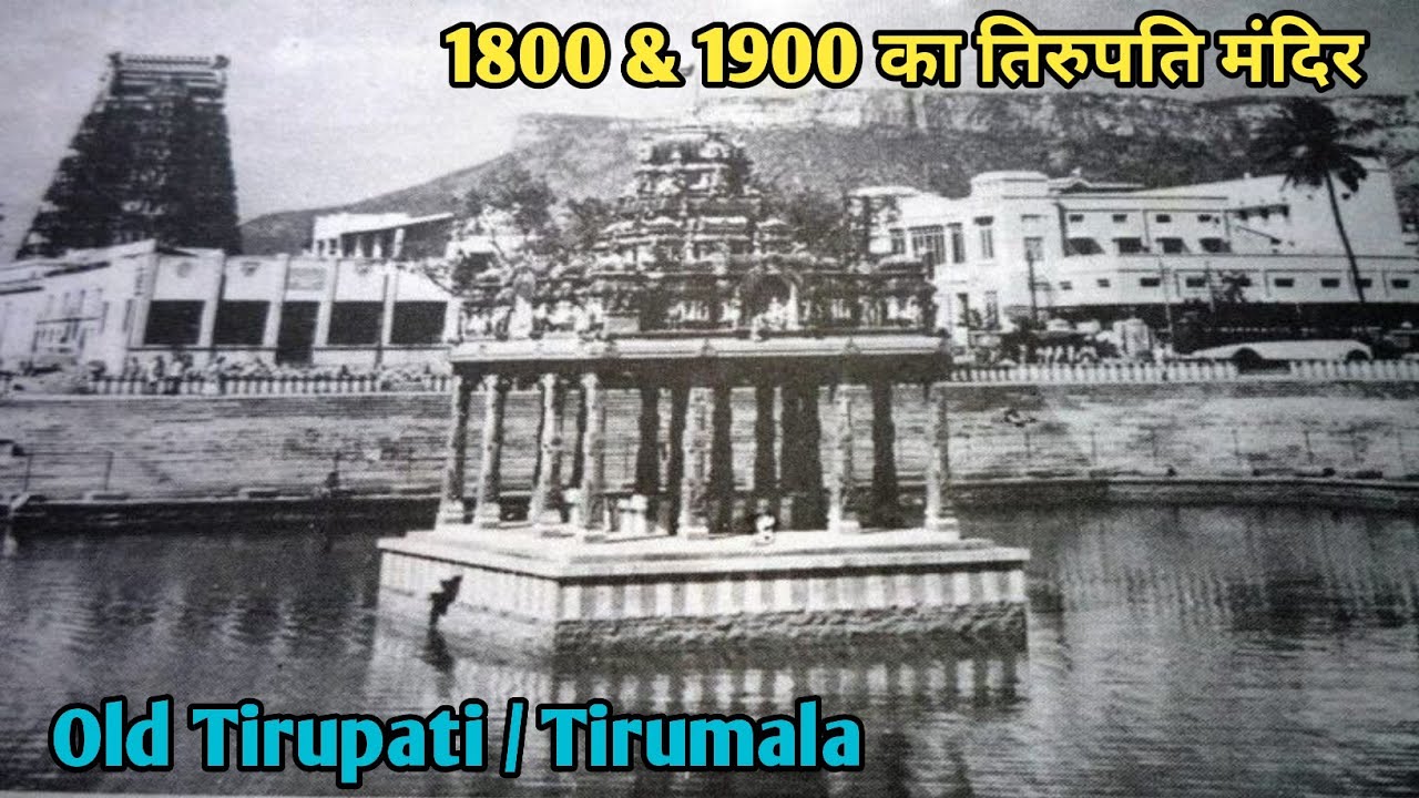 1800 & 1900 के तिरुपति बालाजी मंदिर की तस्वीरें|old Photos Of Tirupati ...