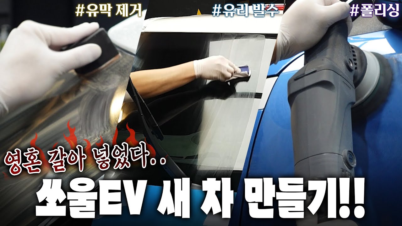 2박 3일간 1세대 전기차 기아 쏘울 Ev 중고차 구매해서 풀디테일링 셀프세차 했습니다 Youtube