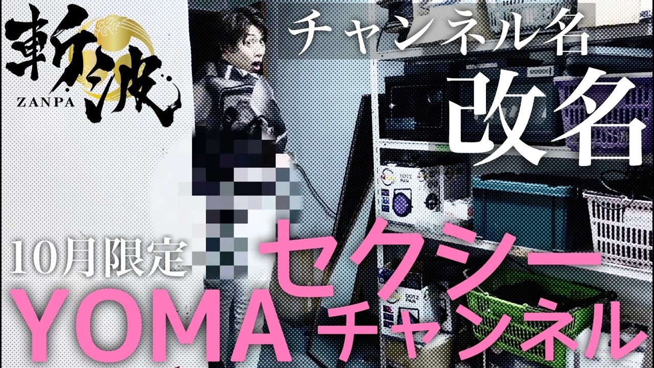 【10月限定改名】YOMAセクシーチャンネル〜START〜 - YouTube