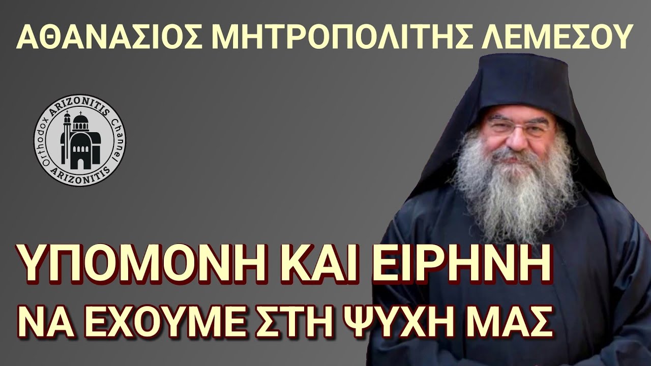 Υπομονή και ειρήνη να έχουμε στη ψυχή μας - Αθανάσιος Μητροπολίτης ...
