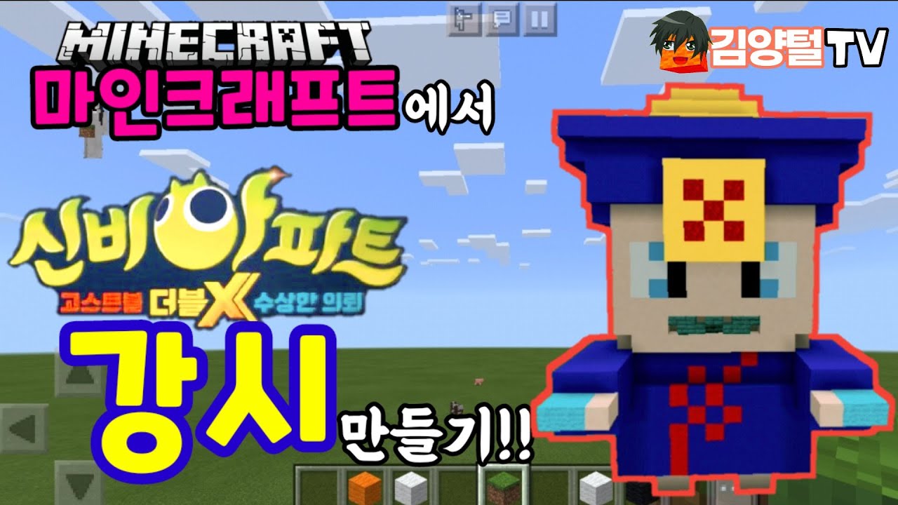 마인크래프트에서 신비아파트 고스트볼 더블x 수상한의뢰 New 귀신 강시 만들기 지금은 몇시 강시ㅋㅋㅋㅋㅋㅋㅋㅋ