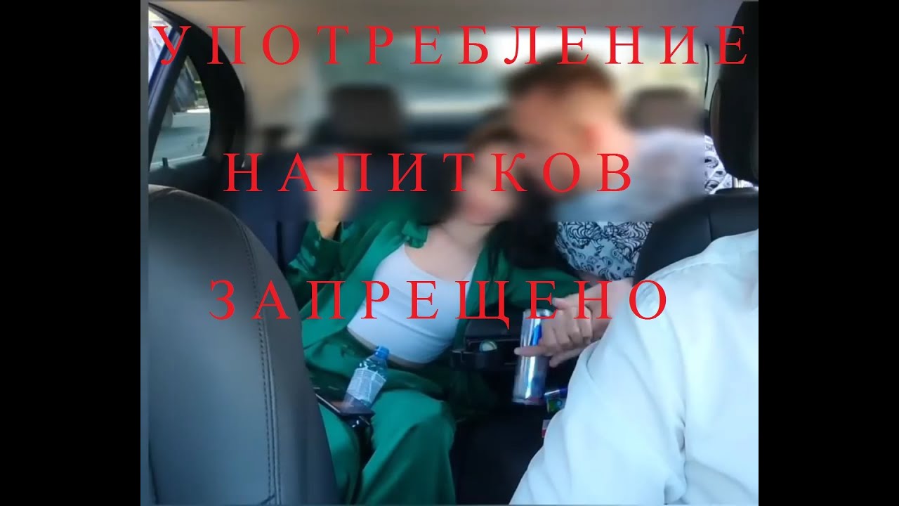 Распитие напитков в такси ЗАПРЕЩЕНО Youtube