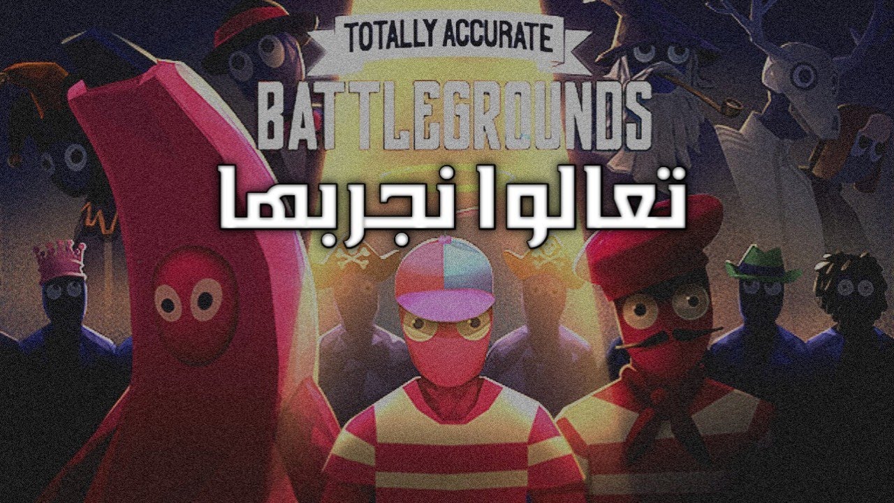 تعالوا نجرب لعبة ساحة المعركة || TABG : Totally Accurate Battlegrounds ...