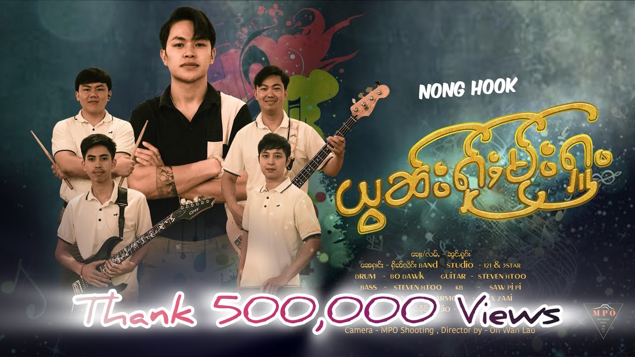 ယွၼ်းႁႂ်ႈမႂ်းႁူႉ Ywarn Hai Mai Hu - Nong Hook (Official Music Video) - YouTube