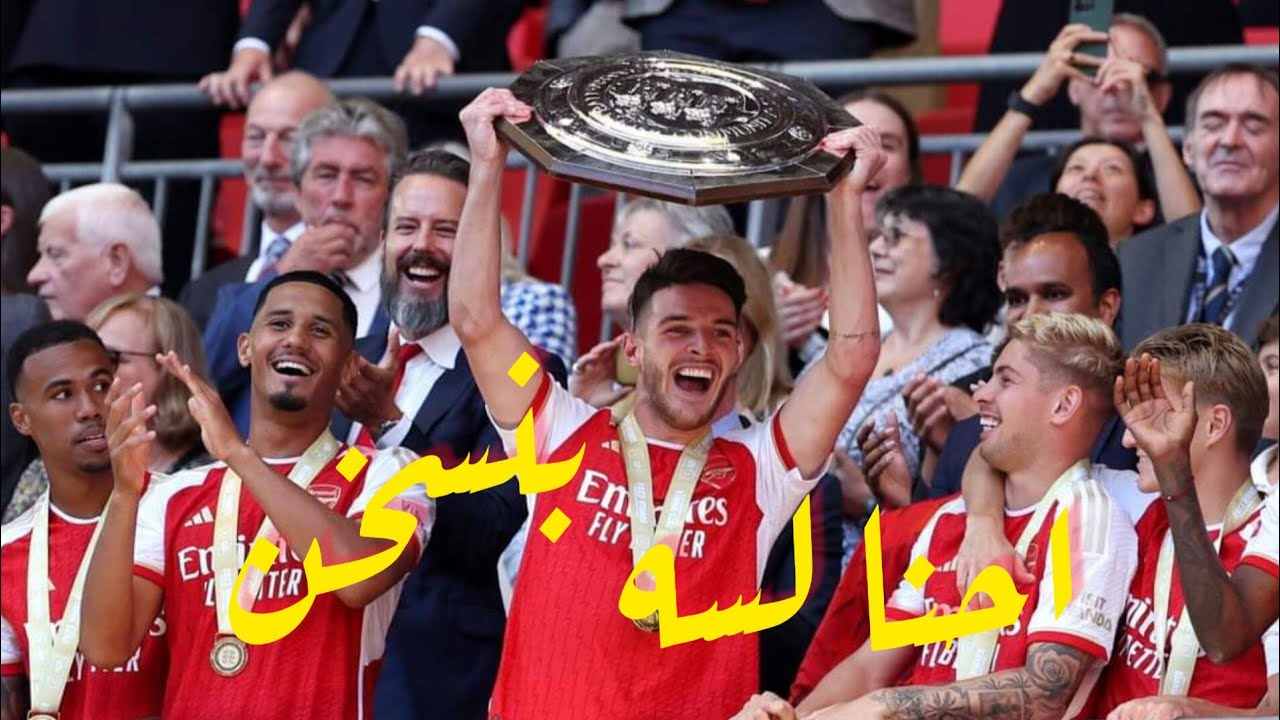 احنا لسه بنسخن أرسنال 🔴⚪ يفوز على مانشستر سيتي 🔵⚪ فى كاس الدرع الخيرية