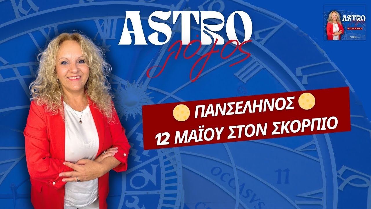 🌕Η Πανσέληνος στις 12 Μαΐου στον Σκορπιο - YouTube