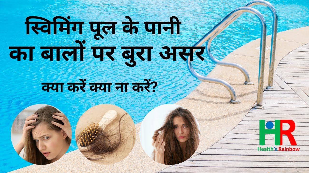 Side effects of swimming pool chlorine water on hair, स्विमिंग पूल के ...