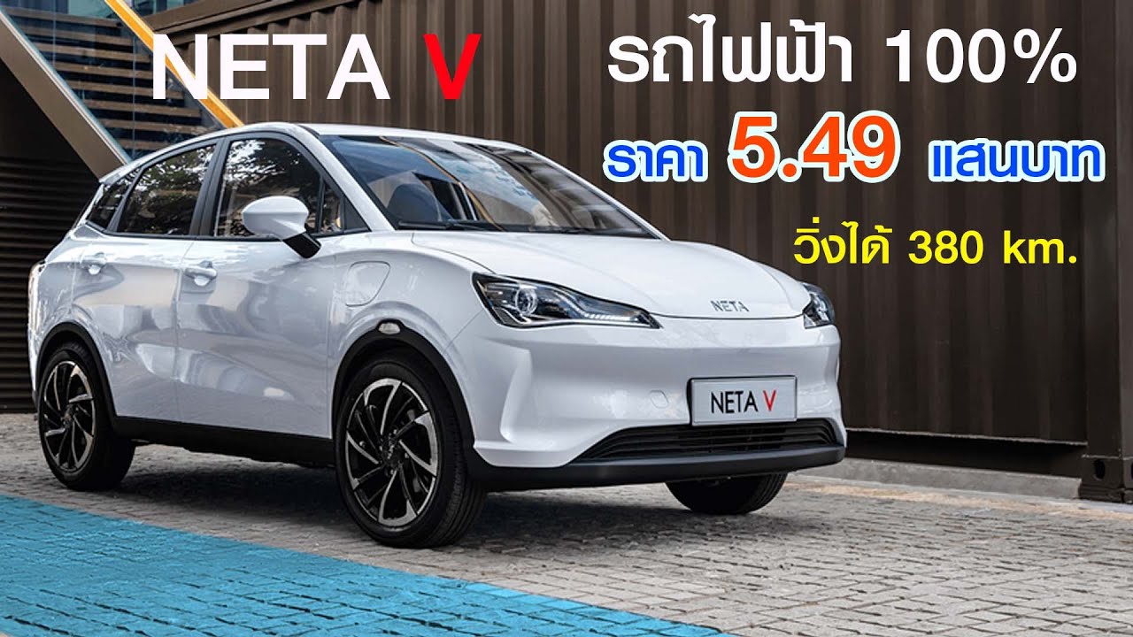อัพเดท รถไฟฟ้า 100% NETA V ราคา 549,000 บาท - YouTube