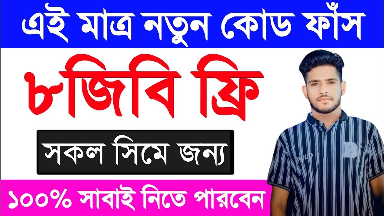 সকল সিমের জন্য ৮জিবি ফ্রি | Free MB Offer 2025 | Robi Mb offer | All ...