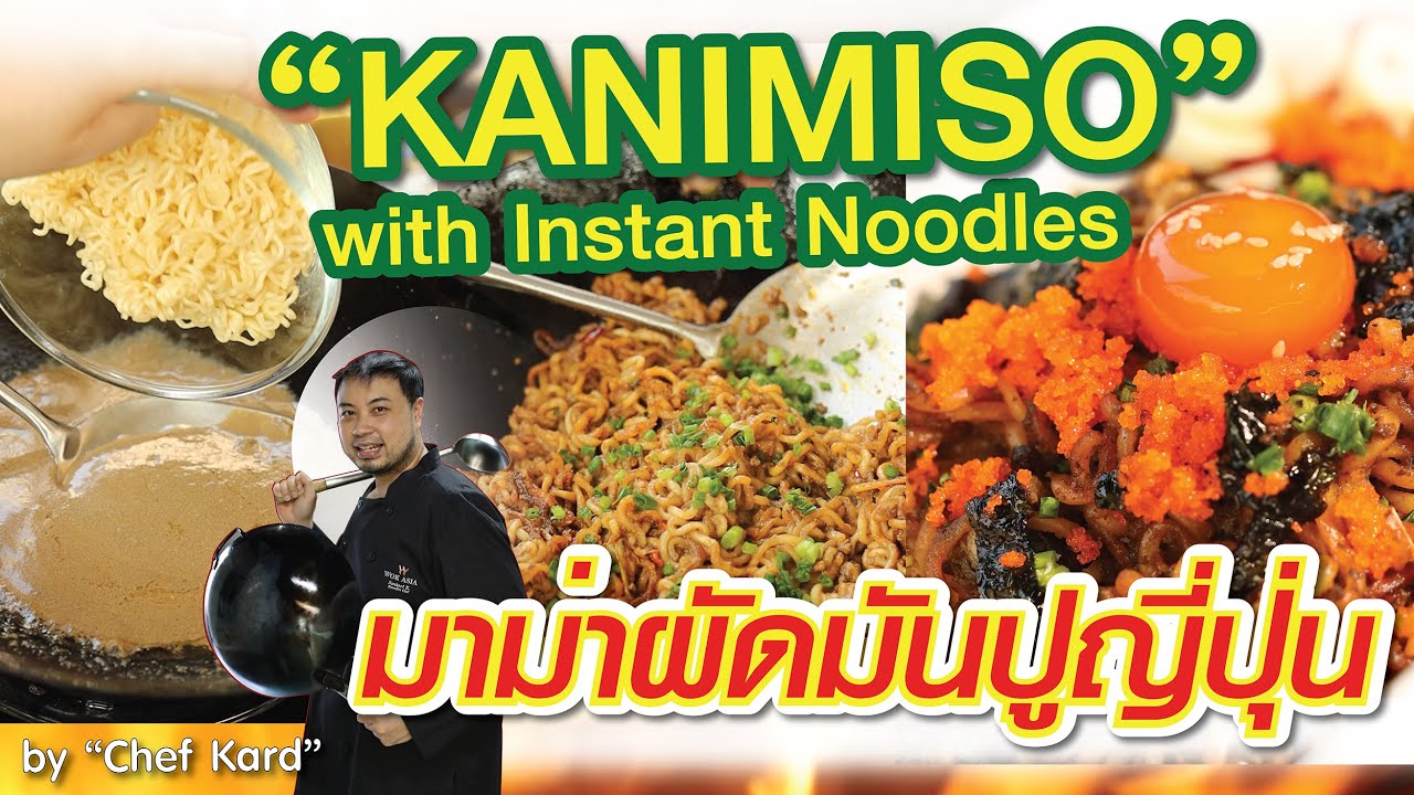 มาม่าผัดมันปูญี่ปุ่น (Kanimiso with Instant Noodles in a Wok) หอมมากในกระทะเหล็กเผา - chef kard ...