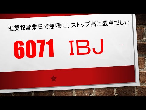 6071 IBJ 推奨12営業日で、急騰にストップ高に最高でした 同じ日に推奨した日本酸素やマクアケも急騰しトータルでも大きな利益になっております。投資は定義さえ確率できれば利益は増える ...
