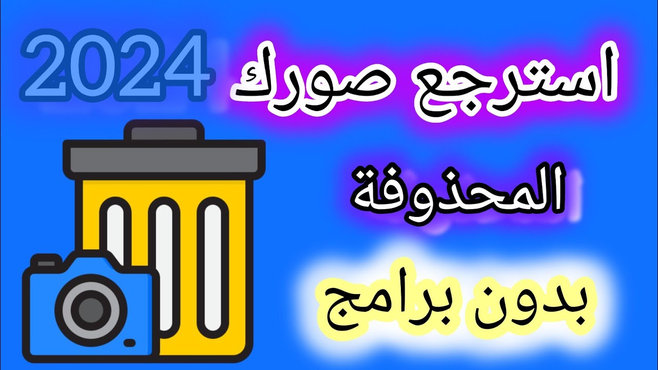 استرجاع الصور المحذوفه/استعادة الصور المحذوفة بعد سنين 🤯 - YouTube