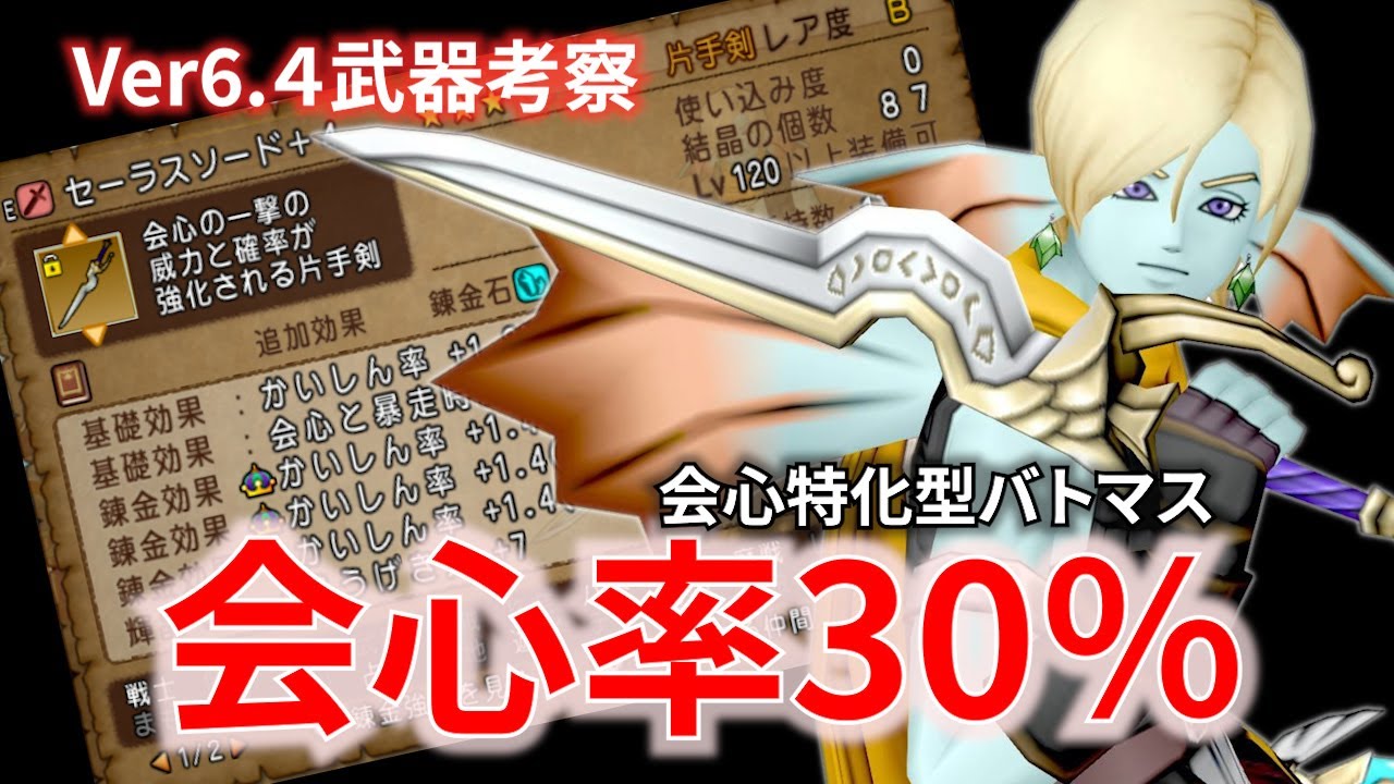【DQ10】ver6.4新武器で作る推定会心率30％オーバーの”会心特化型バトマス”が強くて楽しいぞ!!【ドラクエ10】 - YouTube