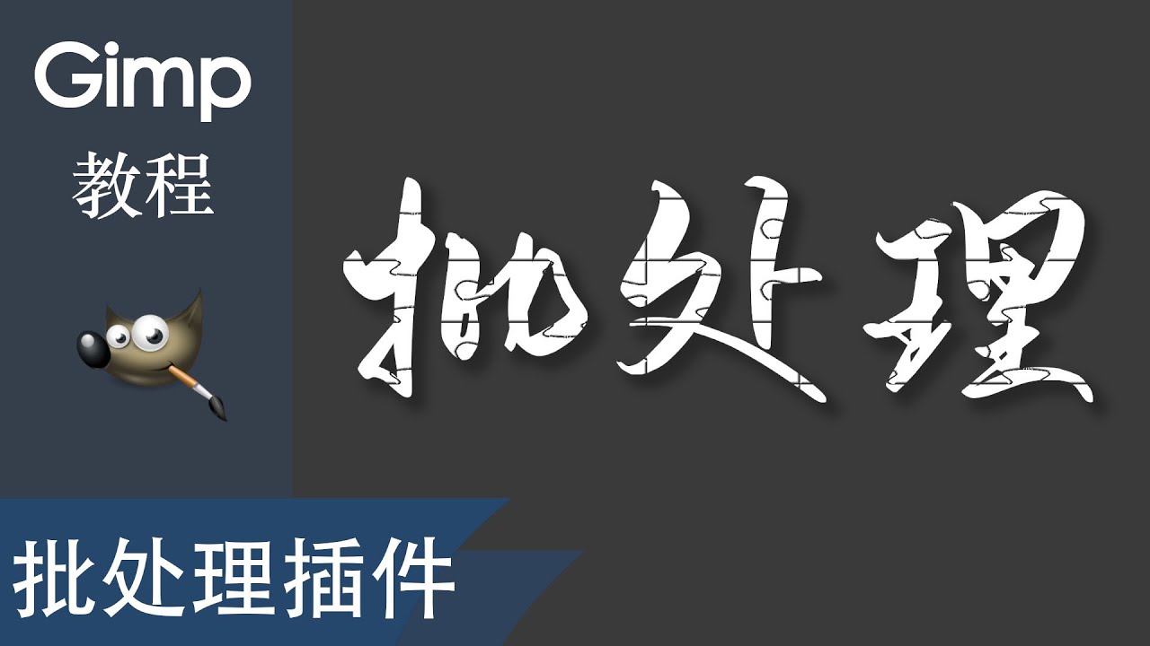 【#Gimp中文教程】批处理BIMP for Gimp，批量加水印...！| 用gimp做平面设计 | gimp2.10中文教程 | gimp ...