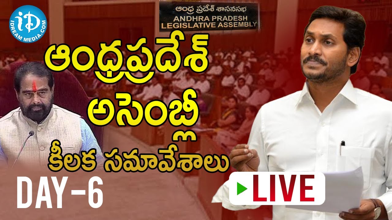AP Assembly LIVE || Andhra Pradesh Assembly Day - 6 Sessions LIVE ...