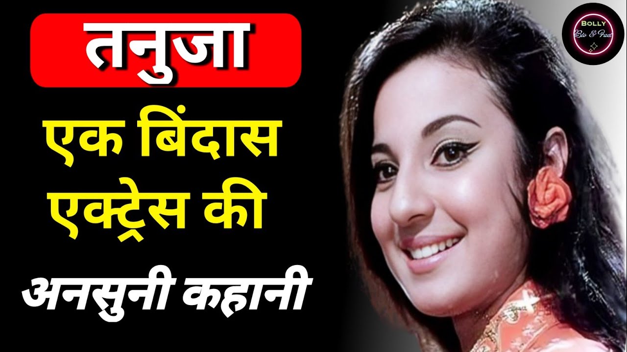 When she enmity with sister Nutan for the sake of her mother || Actress Tanuja life story ...