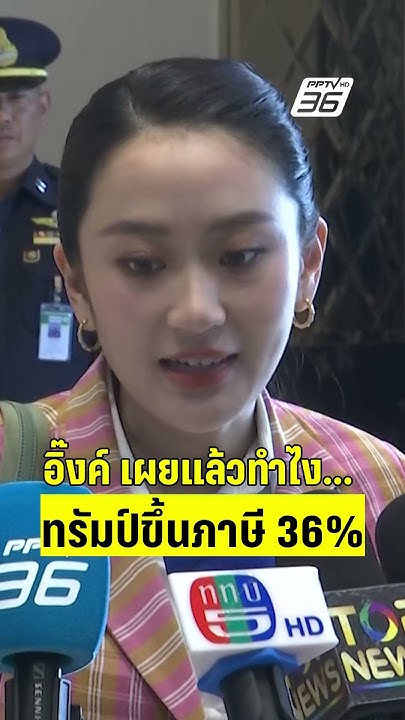 อิ๊งค์เผยแล้วทำไง...หลังทรัมป์ขึ้นภาษีไทย 36% | PPTVHD 36 | 3 เม.ย.68 - YouTube