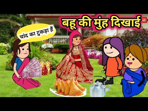 मुंह दिखाई रस्म | pahadi cartoon new video | kumaoni cartoon comedy ...
