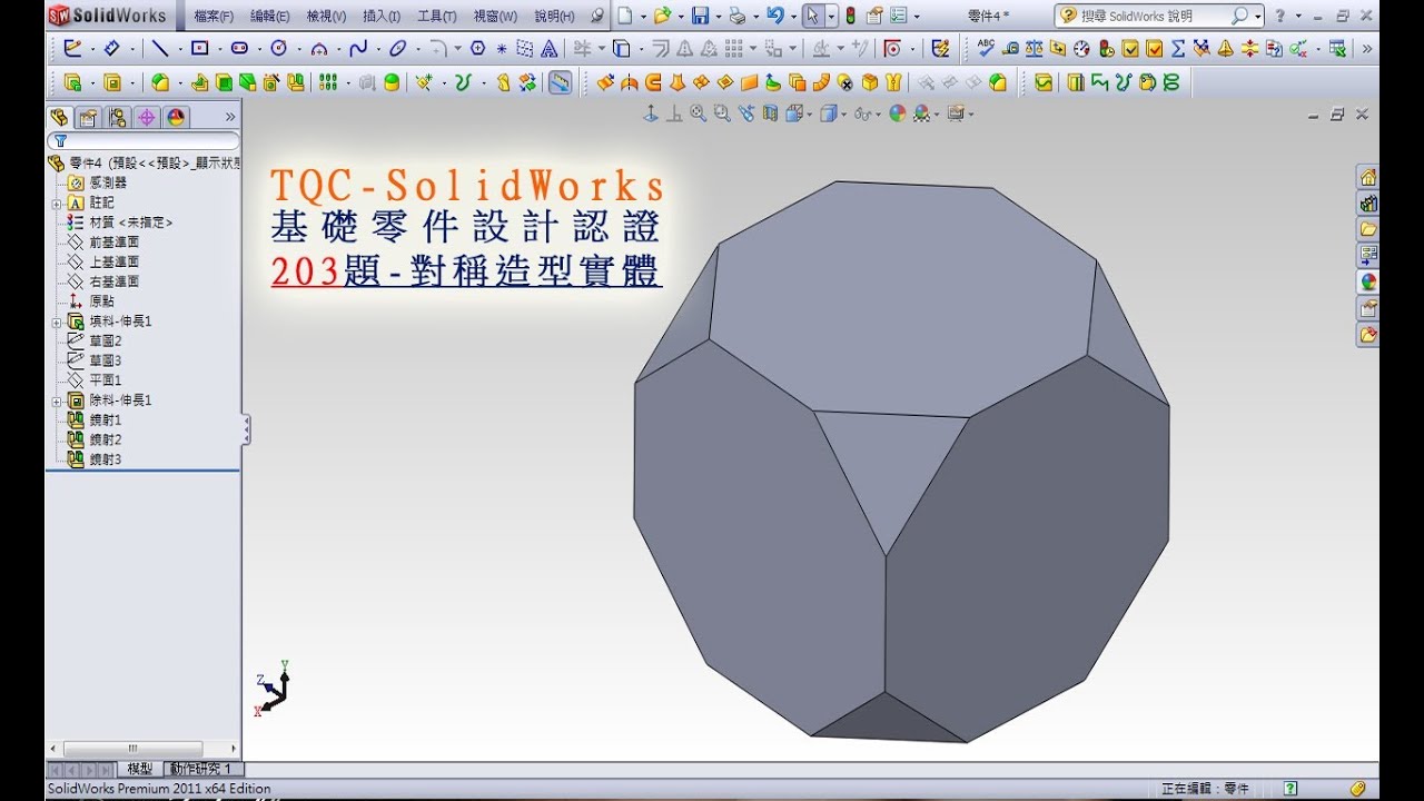 TQC-SolidWorks 2014( 基礎零件設計認證)-203題-(對稱造型實體) - YouTube