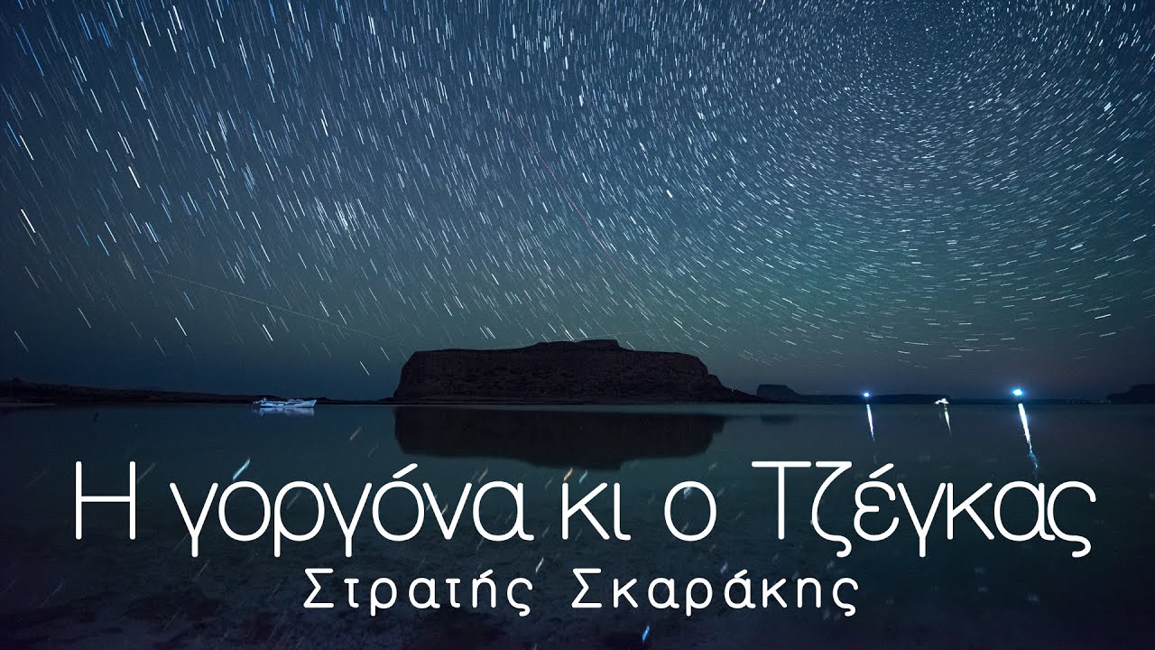 Η ΓΟΡΓΟΝΑ ΚΙ Ο ΤΖΕΓΚΑΣ (ΣΥΡΤΟΣ ΠΙΠΕΡΙΑΝΟΣ) - ΣΤΡΑΤΗΣ ΣΚΑΡΑΚΗΣ ...