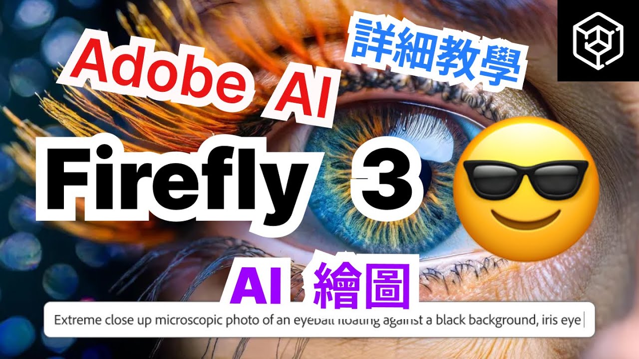 【Adobe Firefly 3】最新AI繪圖模型！Adobe AI|完全免費|絕對好用|操作展示|詳細教學 - YouTube