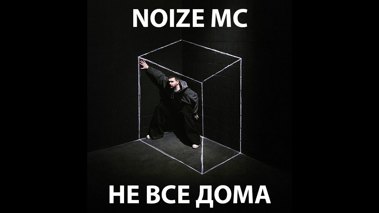 Noize MC - Не все дома (альбом 2025) - YouTube