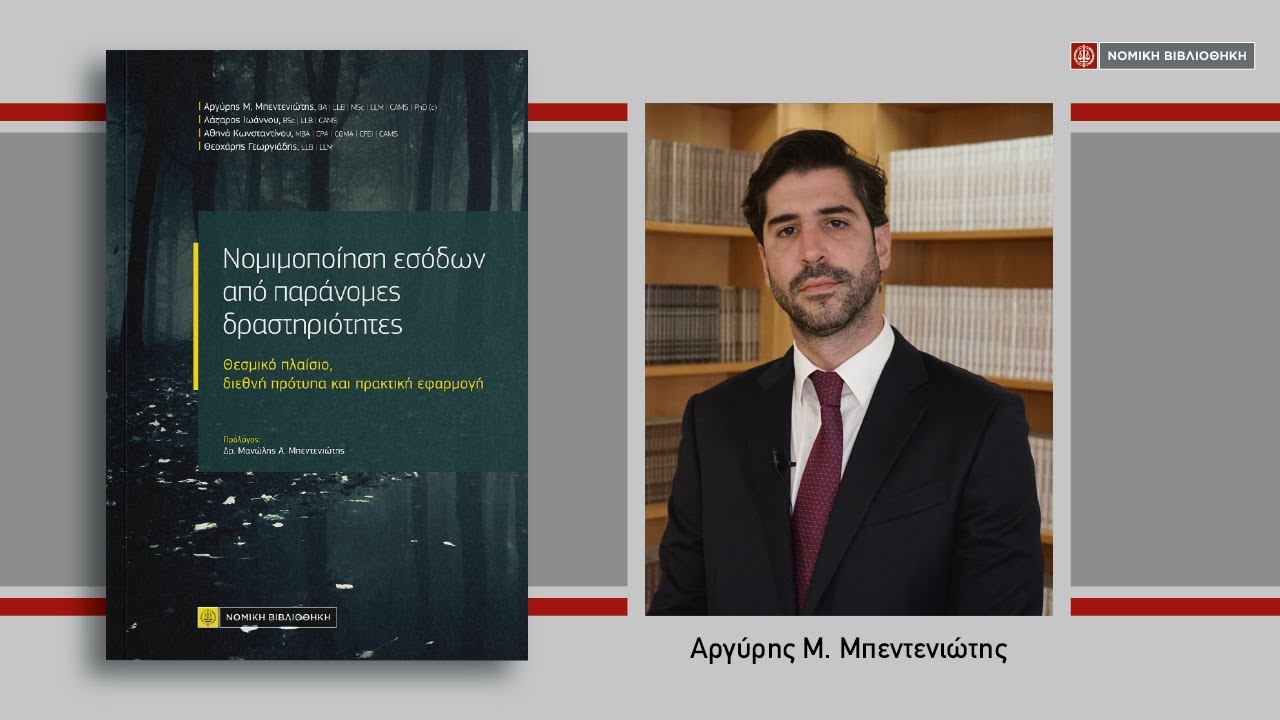 Νομιμοποίηση εσόδων από παράνομες δραστηριότητες - YouTube