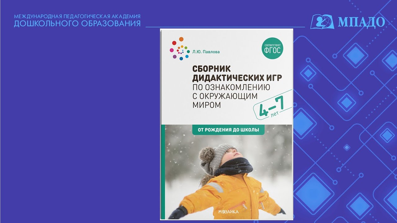 Использование дидактических игр по ознакомлению с окружающим миром ...