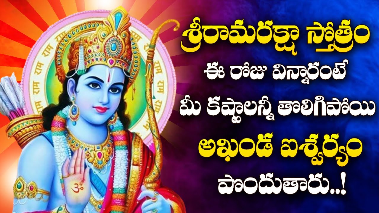 Sri Rama Raksha Stotram | Lord Sri Rama Powerful Devotional Song ...