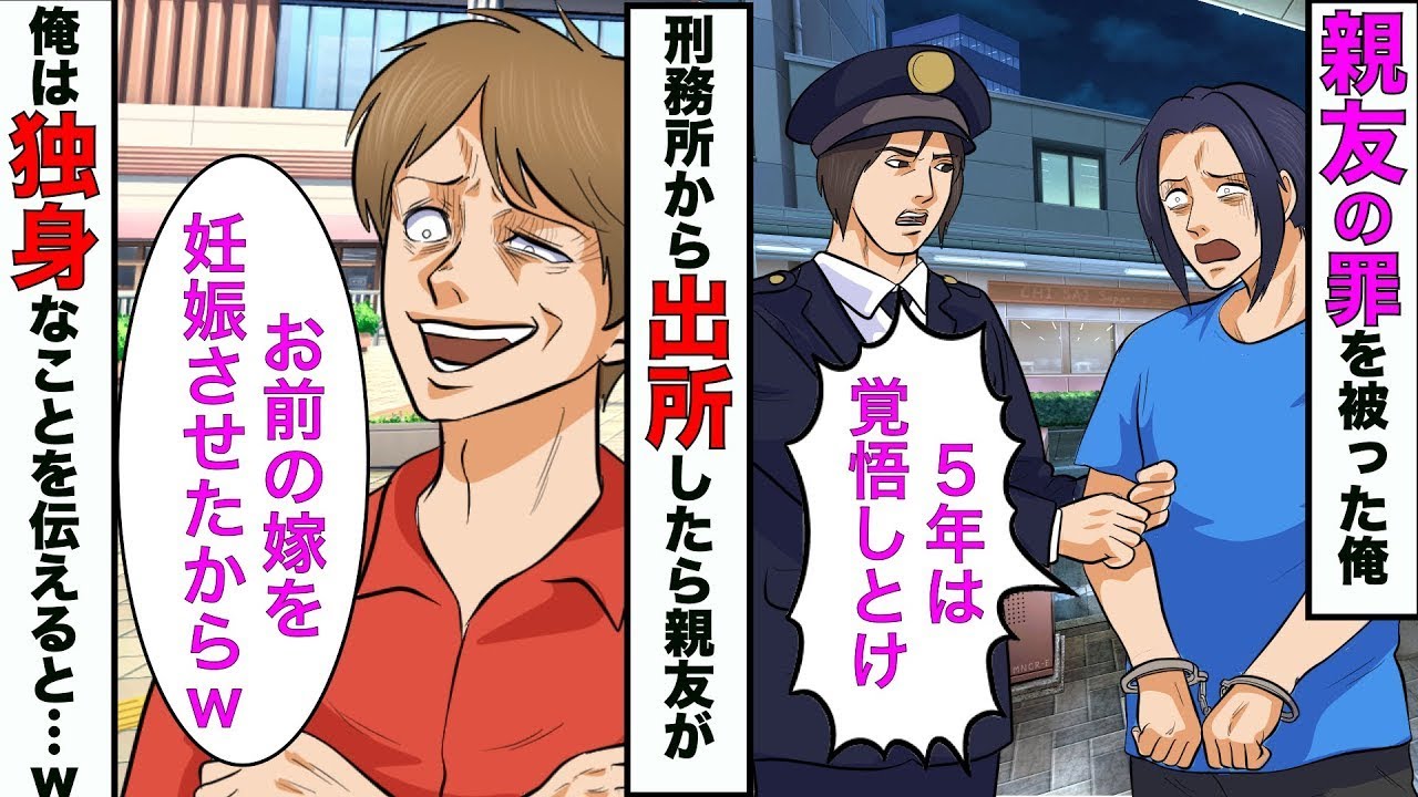 【漫画】親友の罪をかばって刑務所に入った俺→5年後に出所したら親友が「お前の嫁は俺の子を妊娠したからw」俺「俺は独身だぞ?」親友「っえ