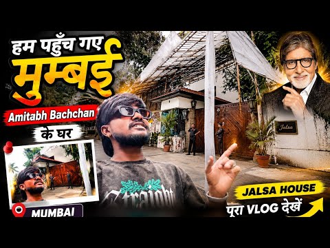 आज चलिए अमिताभ बच्चन सर जी का घर 🤗 #sunilbabuavlogs #mumbivlogs #amitabhbachchasir #homethor