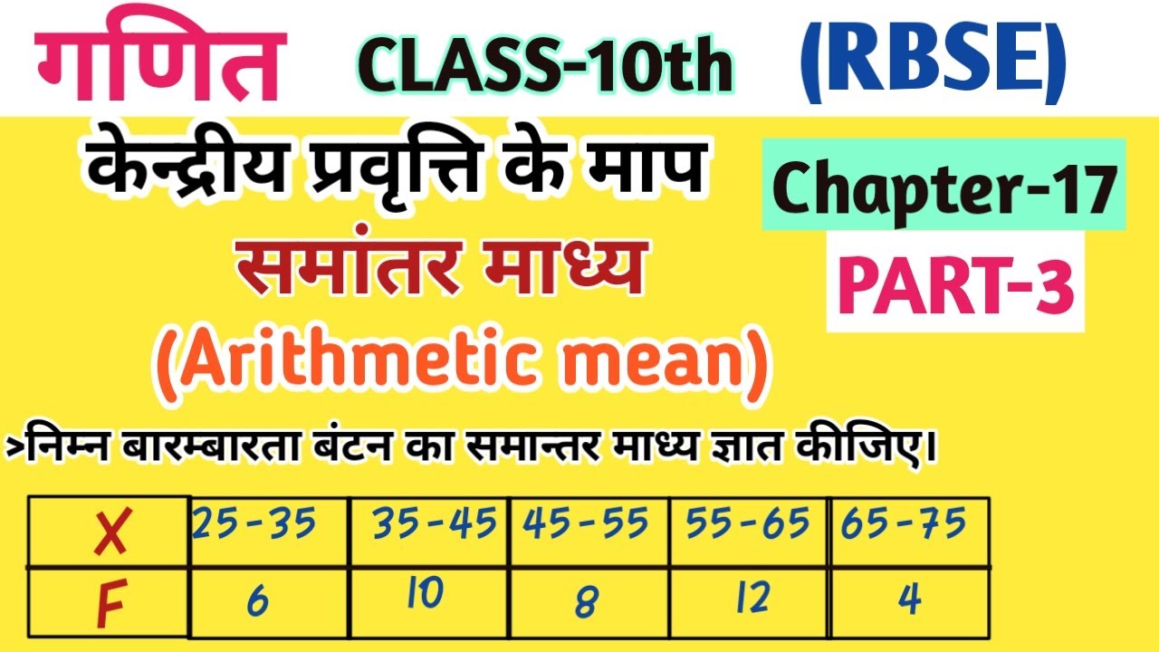 Arithmetic Mean Class 10 In Hindi RBSE Class 10 Math s By VK MATH arithmetic-mean-class-10-in-hindi-rbse-class-10-math-s-by-vk-math