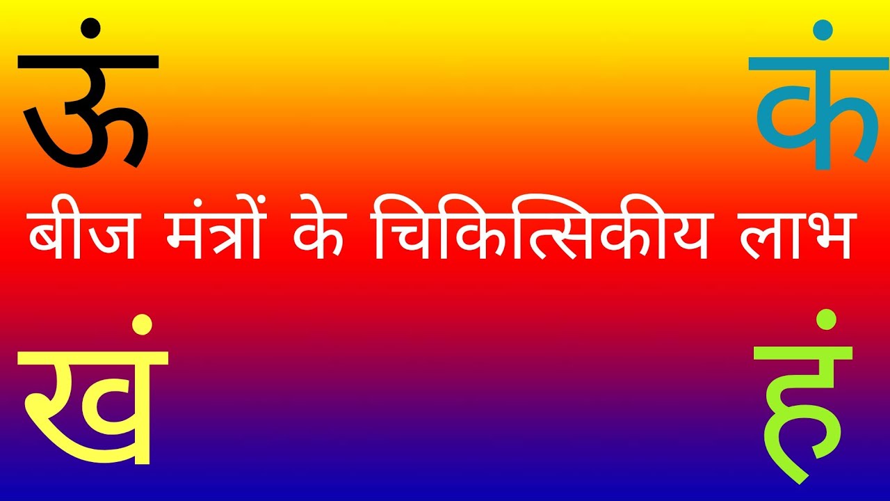 Beej Mantra Health Benefits(बीज मंत्र के चिकित्सीय लाभ) - YouTube