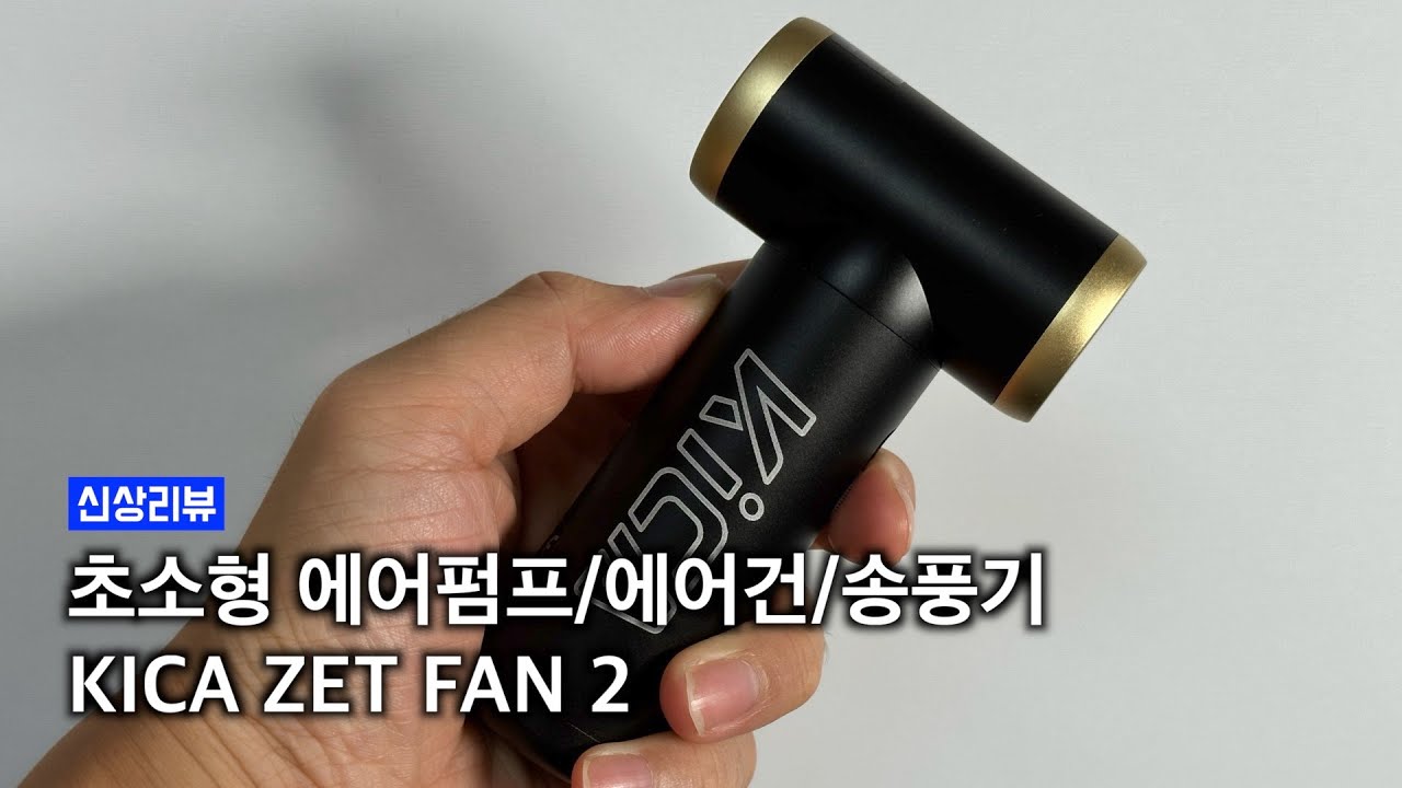 뭐든지 다 날려버리는 초소형 초강력 송풍기 겸 에어건 겸 에어펌프 Kica Jet Fan 2 사용 후기 Youtube